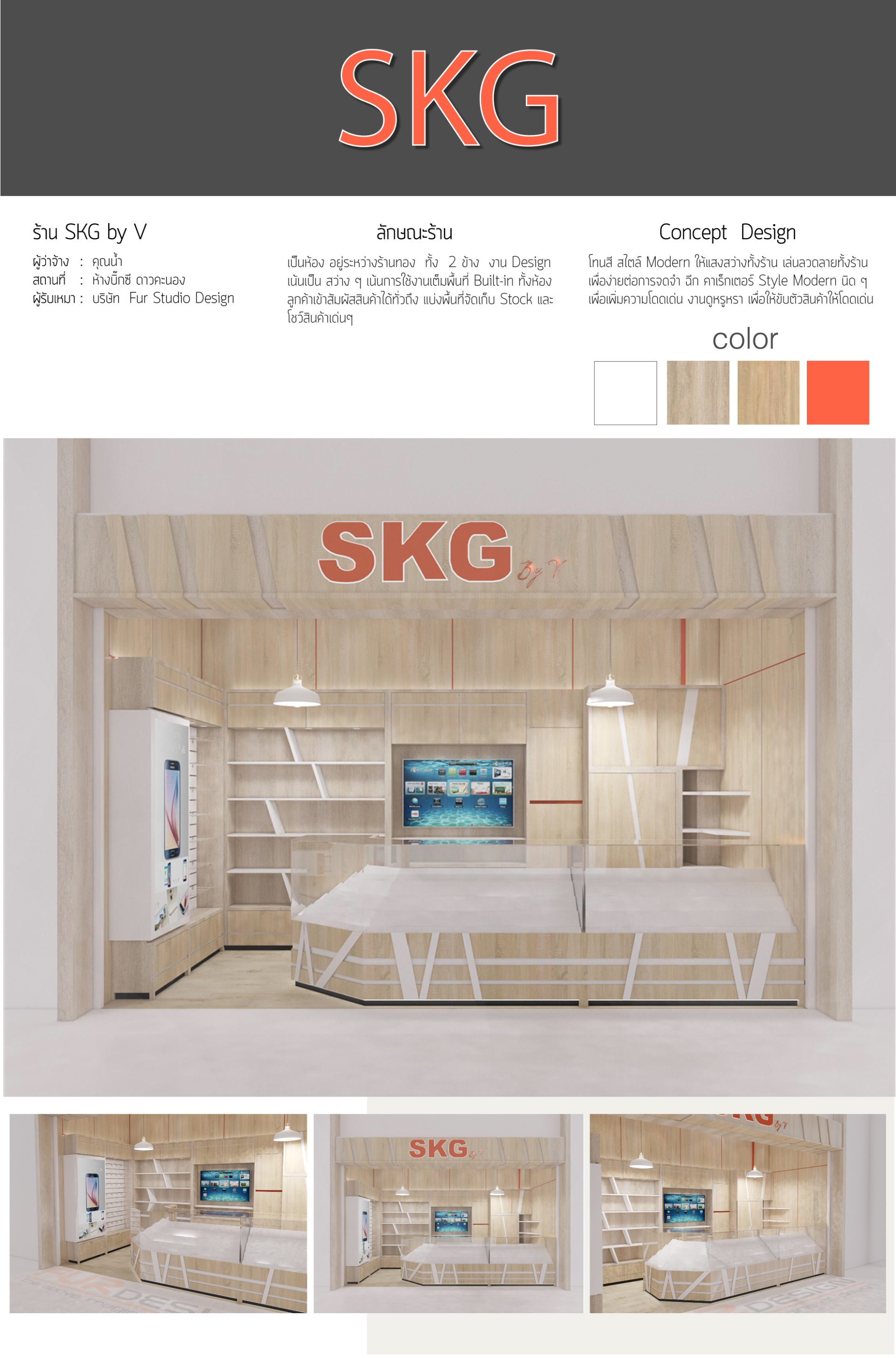 ออกแบบร้านมือถือ SKG by v ห้าง Big C ดาวคนอง - furstudio-design