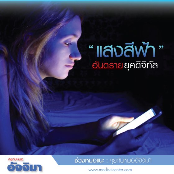 หมอแนะ: แสงสีฟ้า อันตรายในยุคดิจิทัล พร้อมวิธีป้องกัน - mediscicenter
