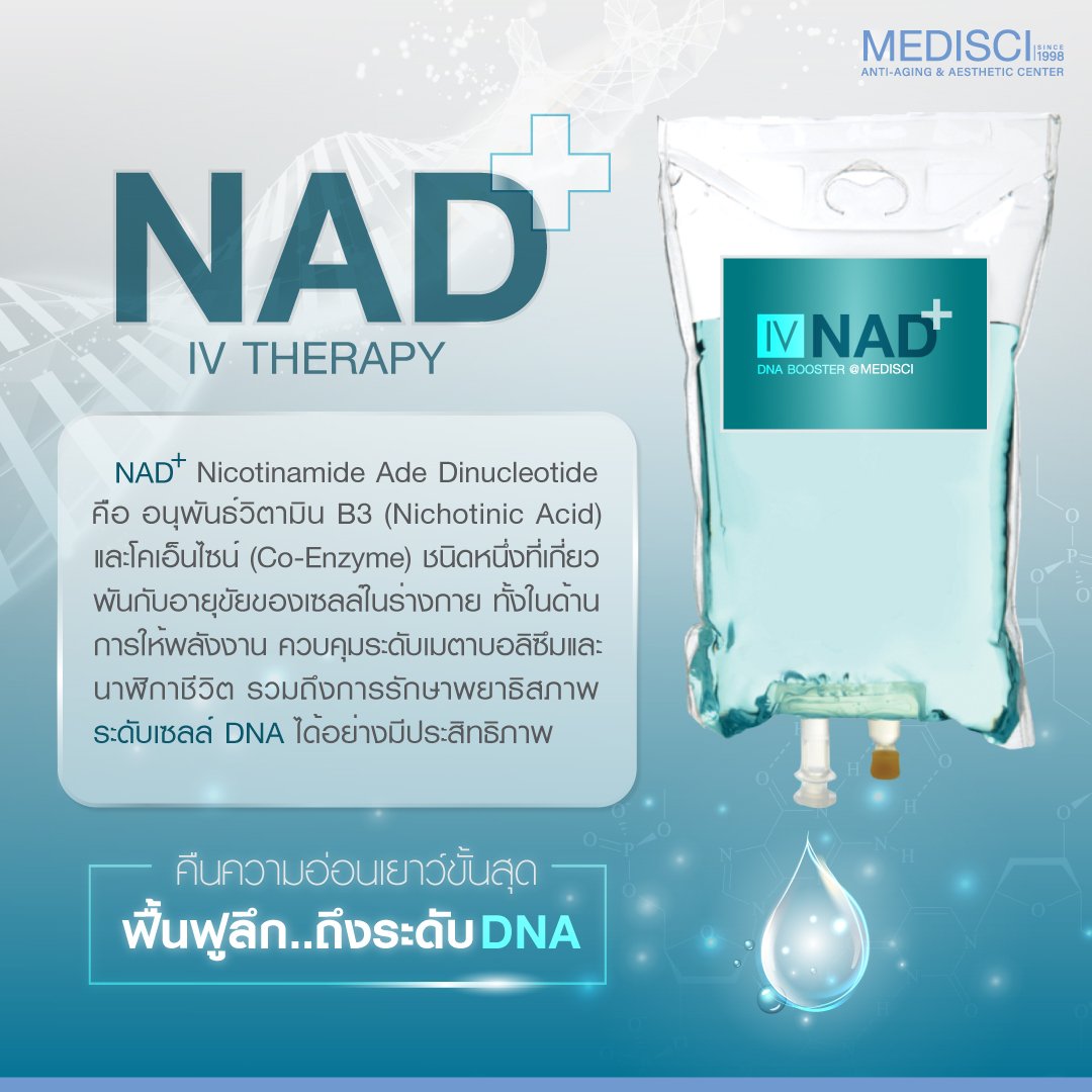 NAD+ IV Therapy ฟื้นฟูเซลล์ถึงราก กันความจำเสื่อม - mediscicenter