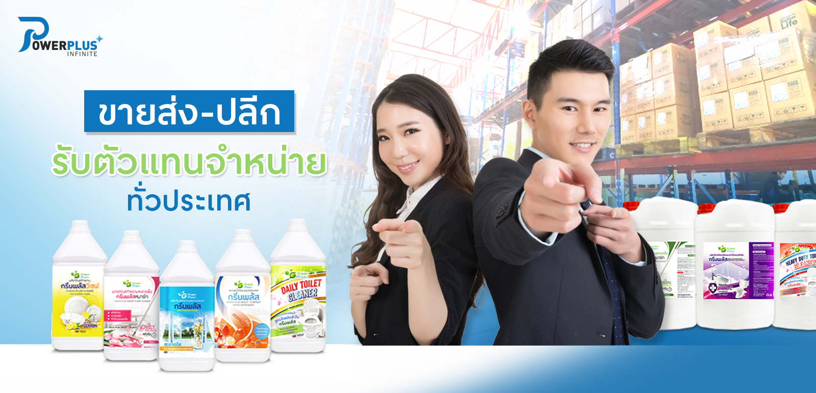 POWERPLUS INFINITE ผู้ผลิตและขายส่งน้ำยาทำความสะอาด GREENPLUS คุณภาพระดับสากล