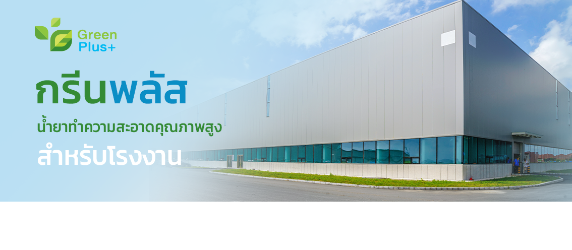 POWERPLUS INFINITE ผู้ผลิตและขายส่งน้ำยาทำความสะอาด GREENPLUS คุณภาพระดับสากล