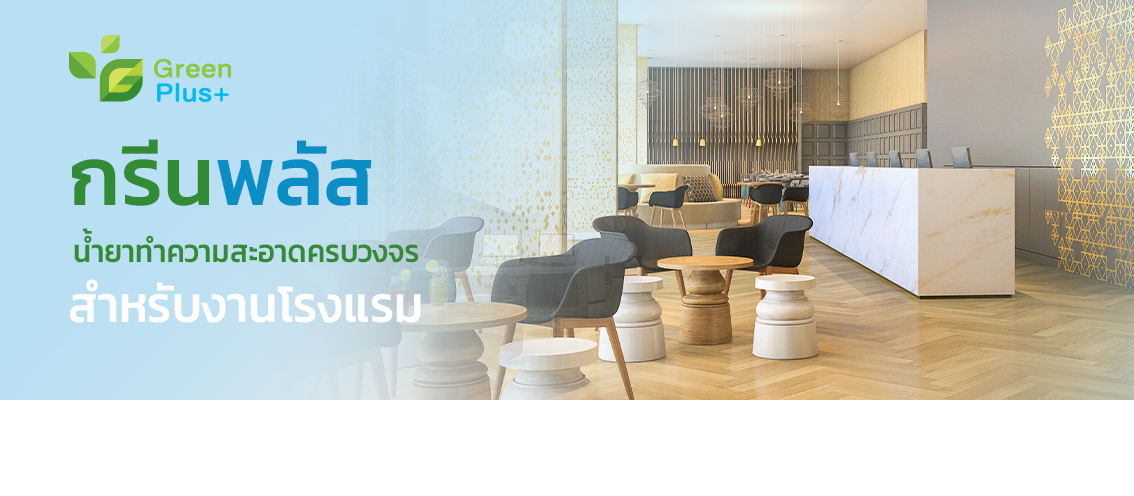 POWERPLUS INFINITE ผู้ผลิตและขายส่งน้ำยาทำความสะอาด GREENPLUS คุณภาพระดับสากล