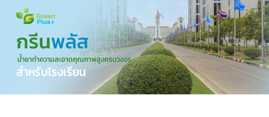 POWERPLUS INFINITE ผู้ผลิตและขายส่งน้ำยาทำความสะอาด GREENPLUS คุณภาพระดับสากล