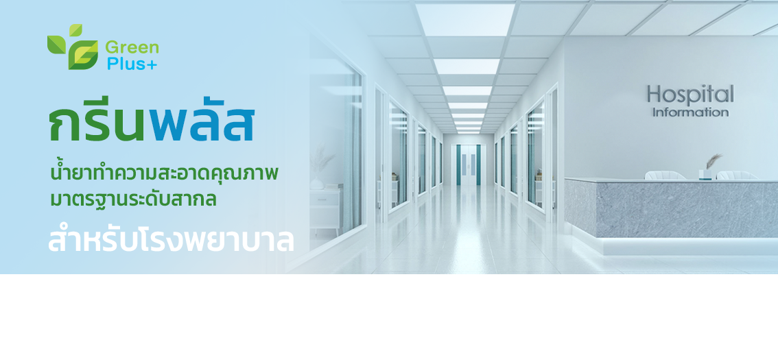 POWERPLUS INFINITE ผู้ผลิตและขายส่งน้ำยาทำความสะอาด GREENPLUS คุณภาพระดับสากล