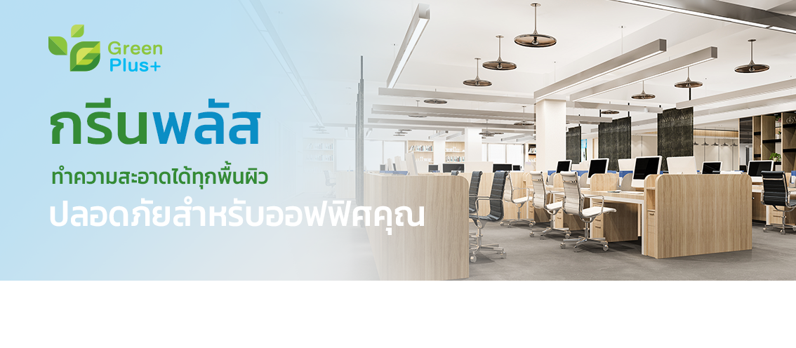 POWERPLUS INFINITE ผู้ผลิตและขายส่งน้ำยาทำความสะอาด GREENPLUS คุณภาพระดับสากล