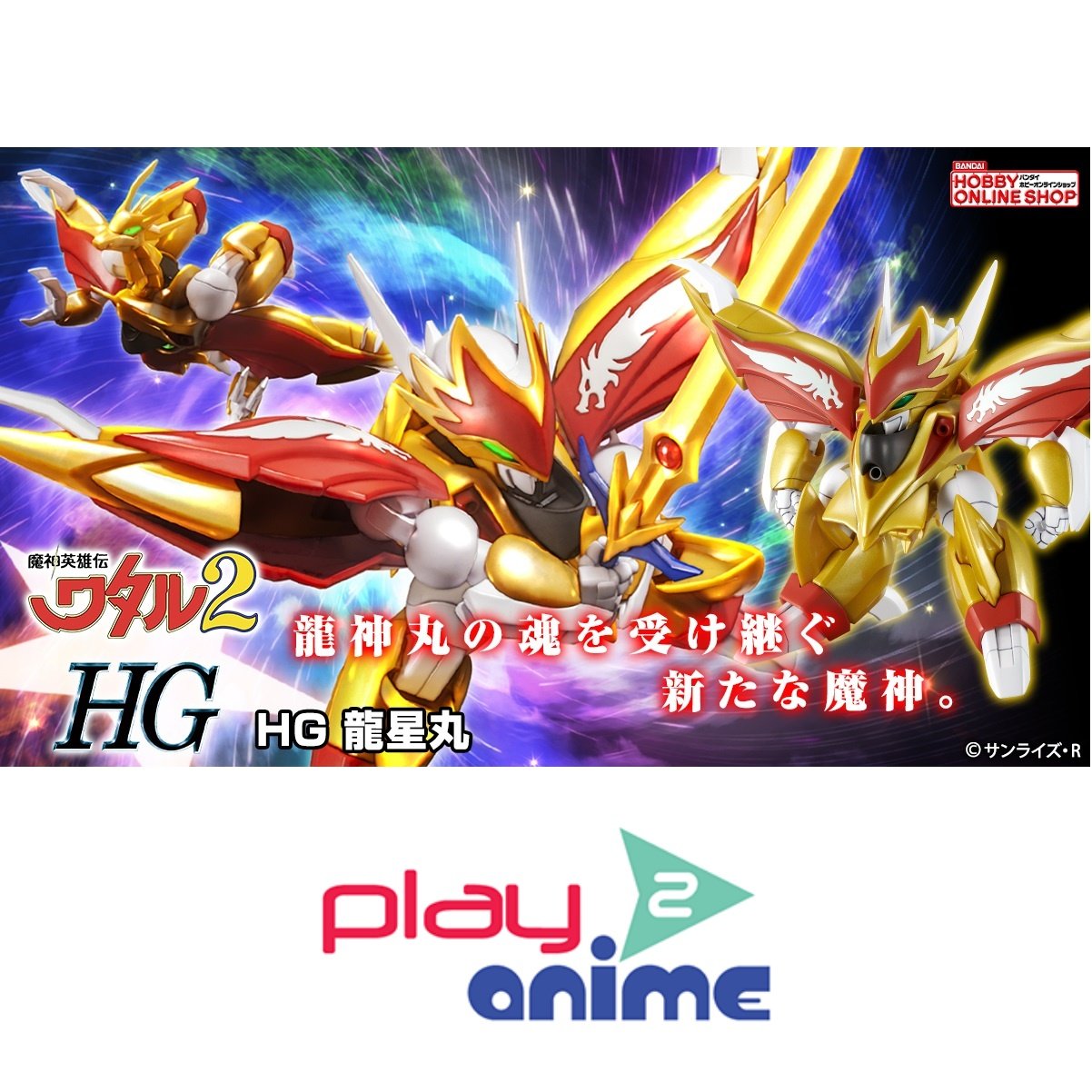HG RYUSEIMARU - play2anime