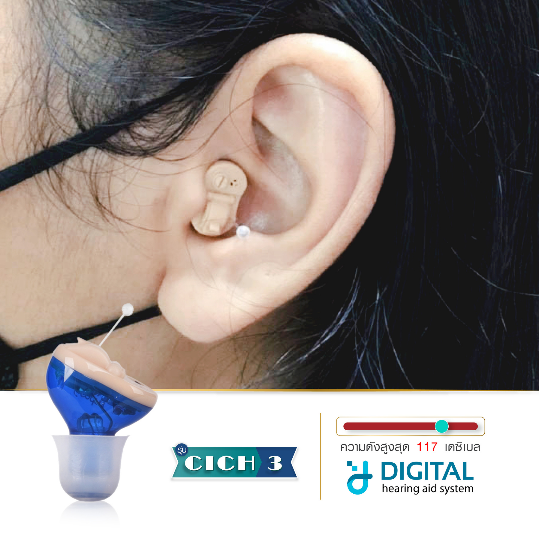 เครื่องช่วยฟังรุ่นCICH 3 ปดปิด98% คุณภาพเสียงดีไร้เสียงแทรก ...