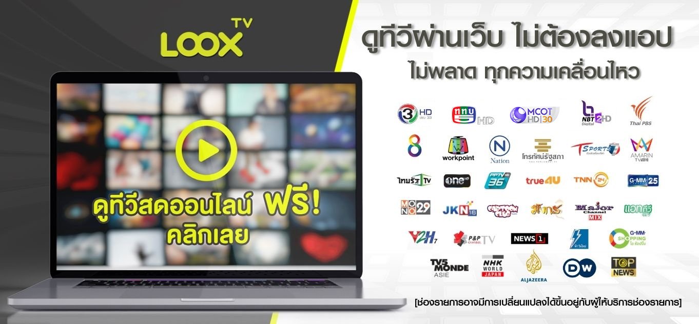 ดูทีวีออนไลน์ TV Online แอปทีวีออนไลน์ - LOOX TV