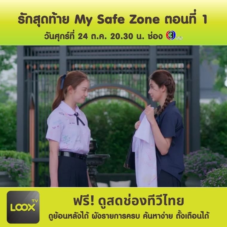 รักสุดท้าย My Safe Zone