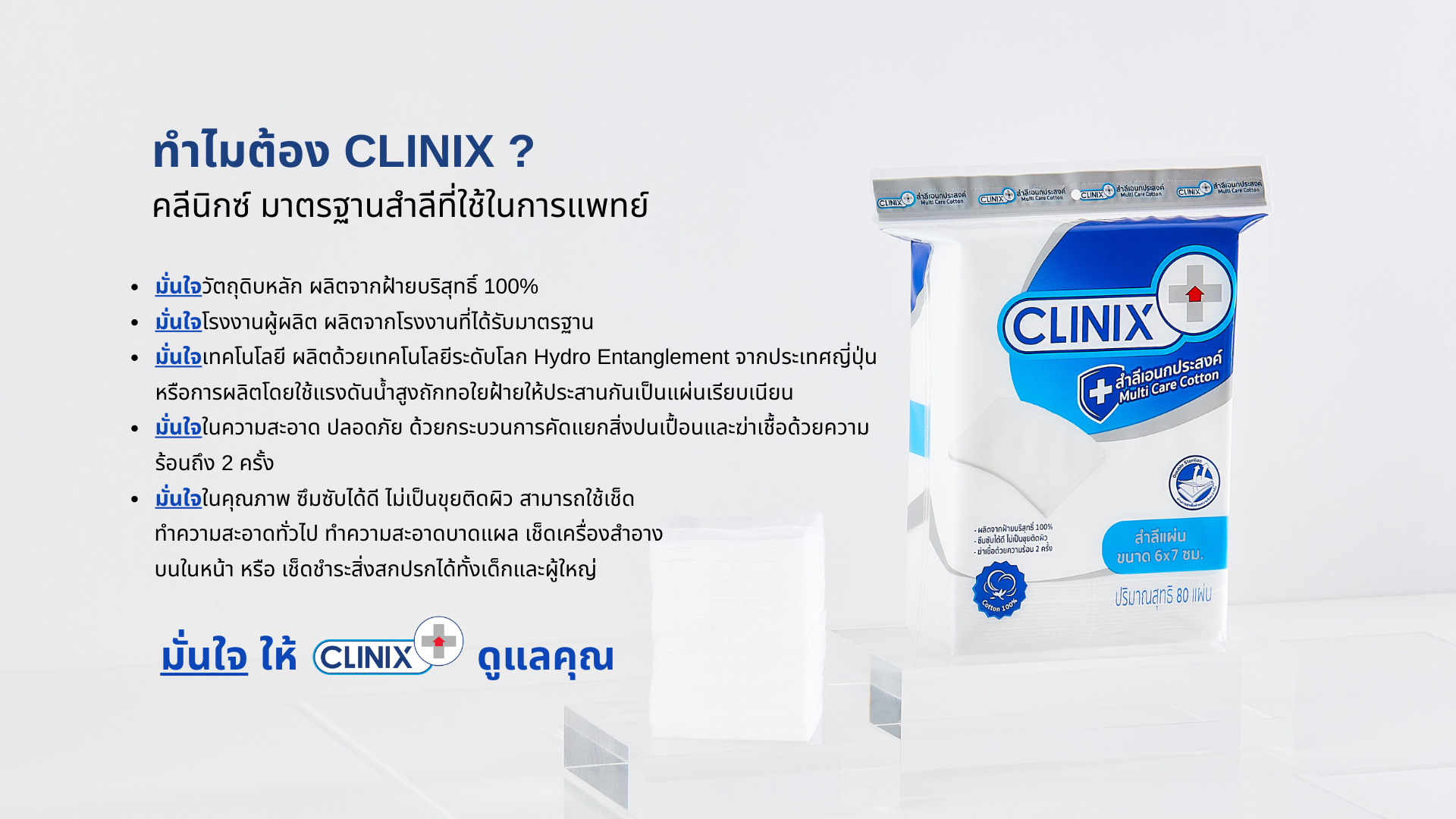 Clinix Cotton | สำลีคลีนิกซ์ มาตรฐานสำลีที่ใช้ในการแพทย์