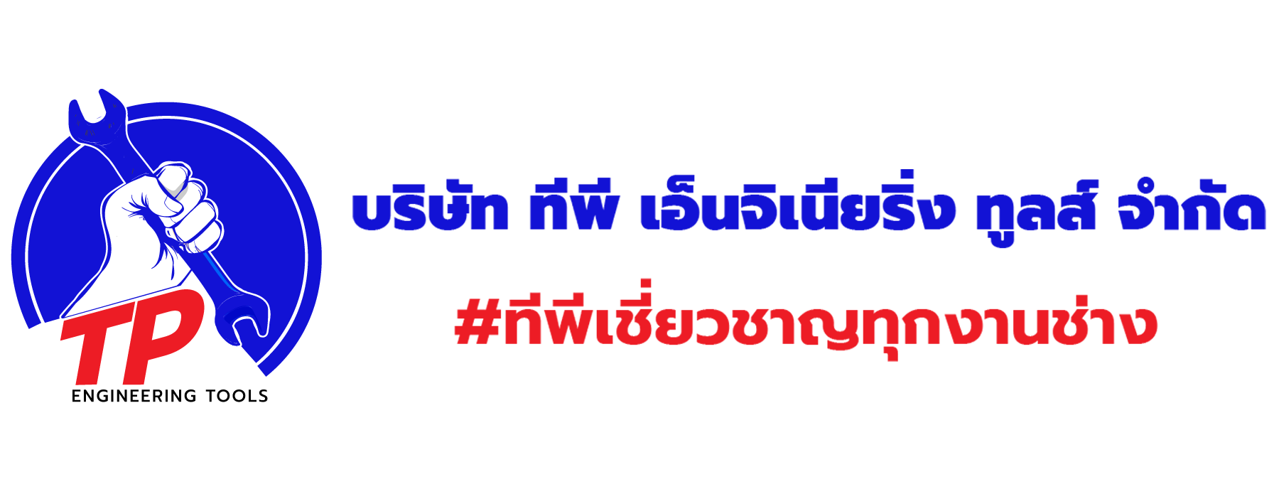 Tp Engineering Tools จำหน่ายเครื่องมือช่างคุณภาพสูงครบวงจร