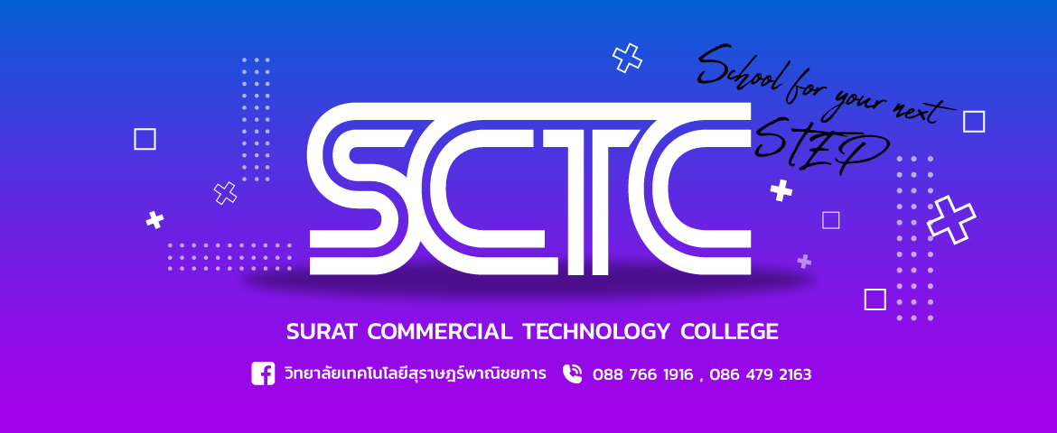 SCTC วิทยาลัยเทคโนโลยีสุราษฎร์พาณิชยการ (พาณิชย์สุราษฎร์)