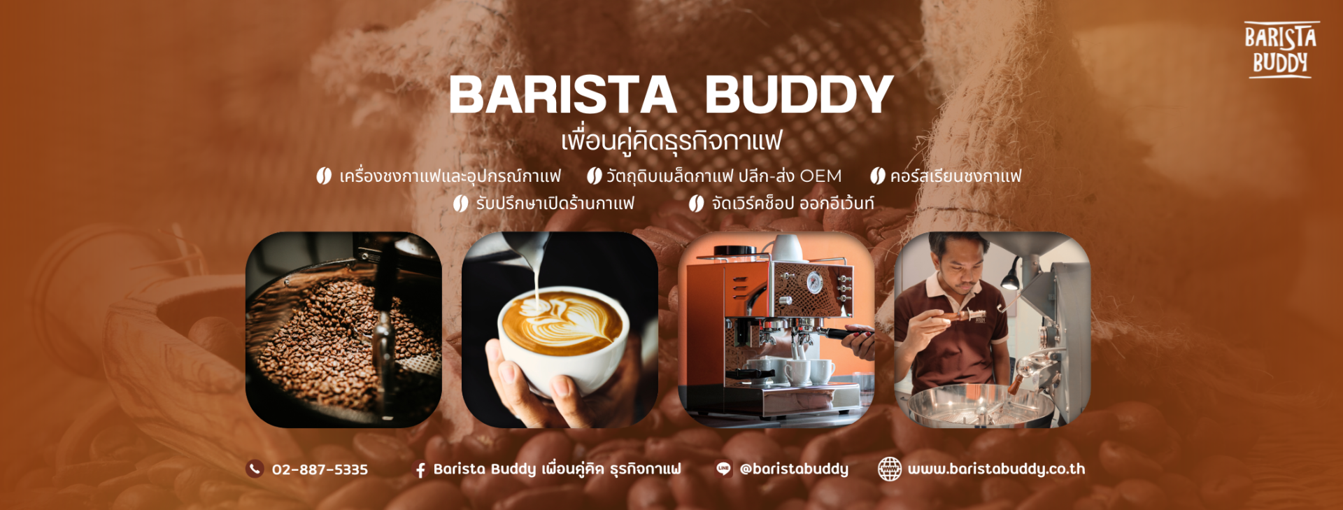 BARISTA BUDDYจำหน่ายเครื่องชงกาแฟ เมล็ดกาแฟคั่ว ไซรัป POMONA