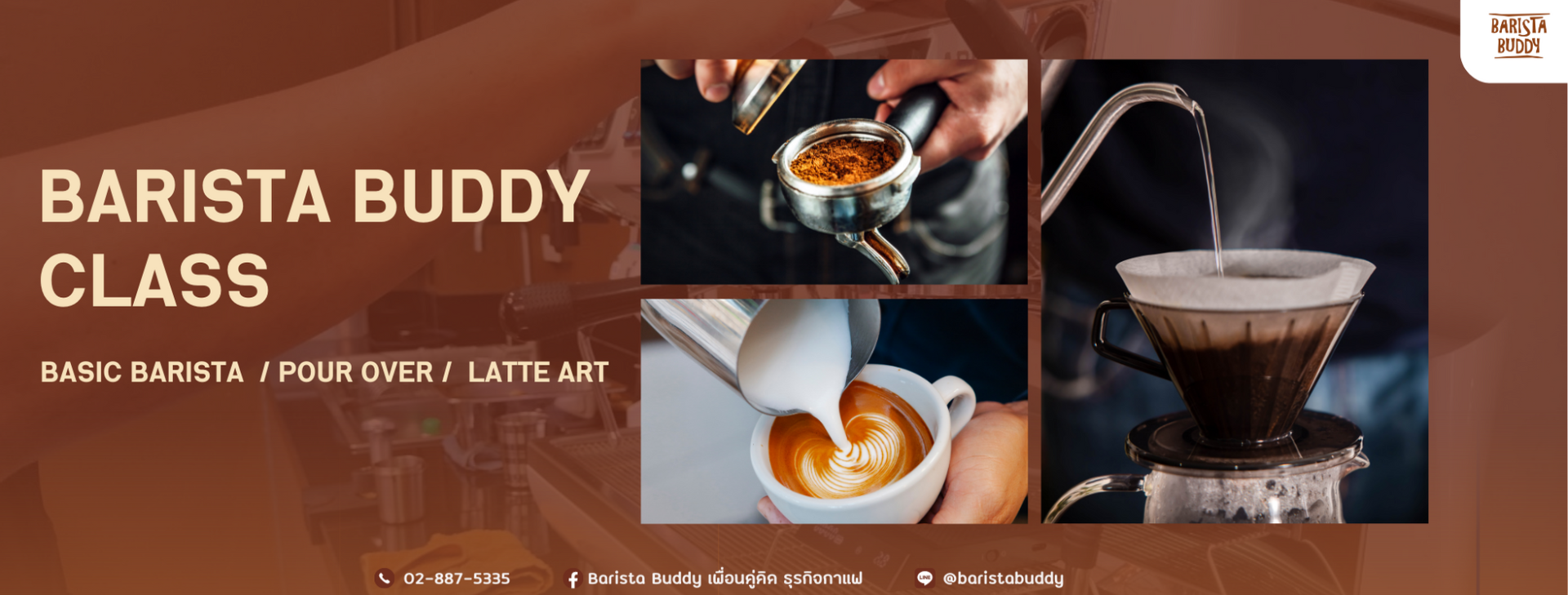 BARISTA BUDDYจำหน่ายเครื่องชงกาแฟ เมล็ดกาแฟคั่ว ไซรัป POMONA