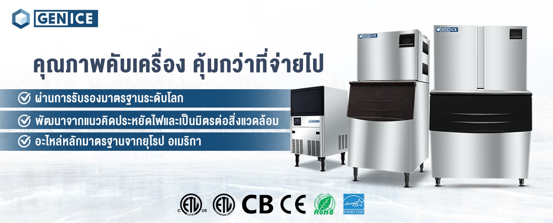 เครื่องทำน้ำแข็งเจ็นไอซ์ กำลังการผลิตเริ่มต้น 30 กก./วัน - genicethailand