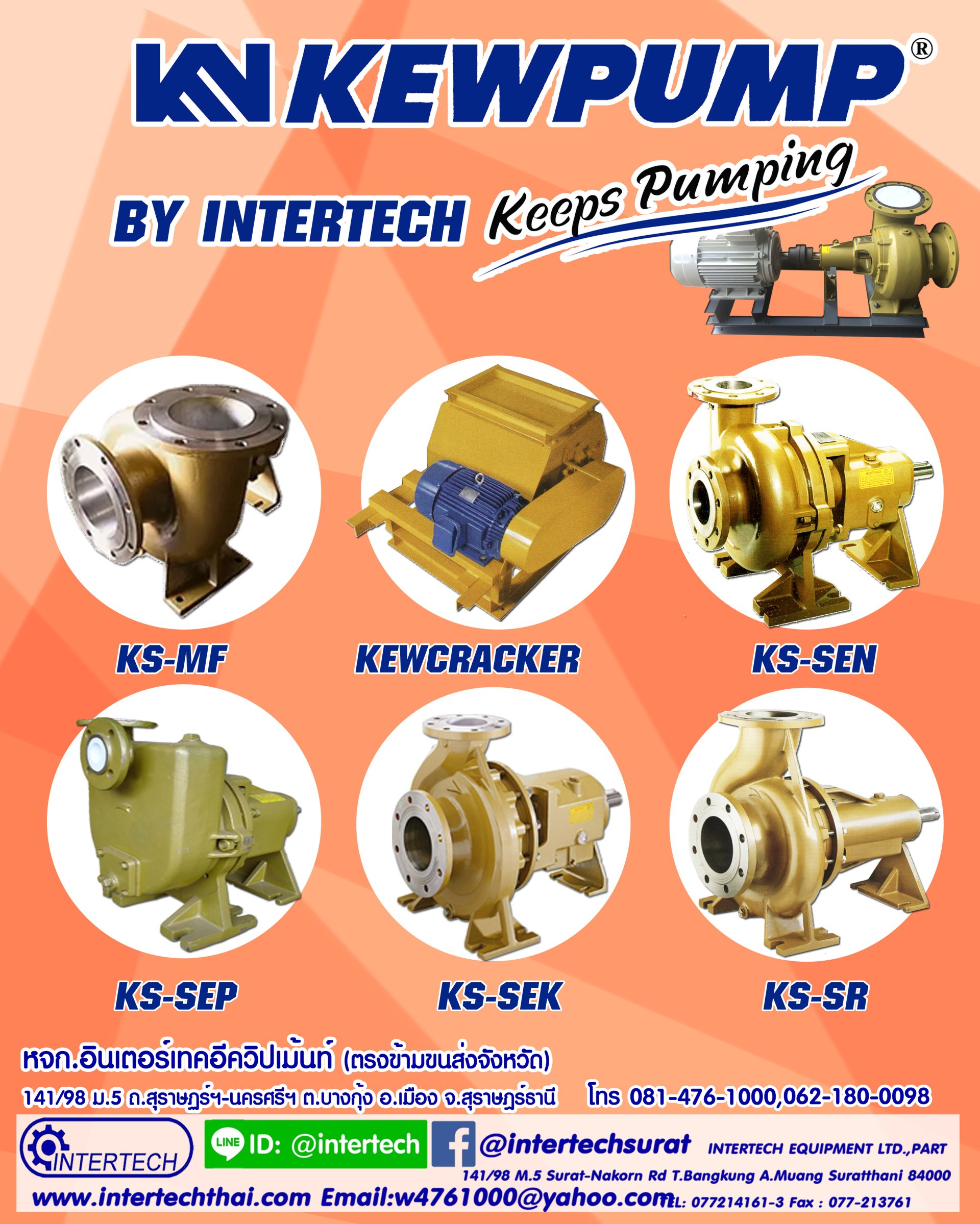 ปั้มน้ำ kewpump ปั้มน้ำสุราษฎร์ธานี ปั๊มน้ำ