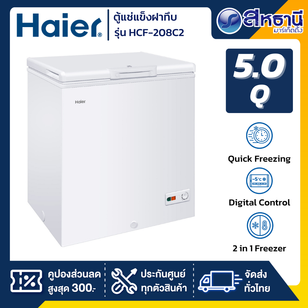 ตู้แช่แข็งฝาทึบ 2 ระบบ แช่แข็ง-แช่เย็น Haier HCF-208C2 ขนาด 5 Q (รับ ...