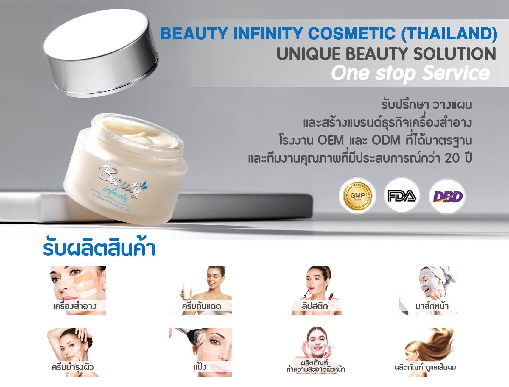 Beauty Infinity Cosmetic(Thailand) รับผลิตครีม เครื่องสำอาง