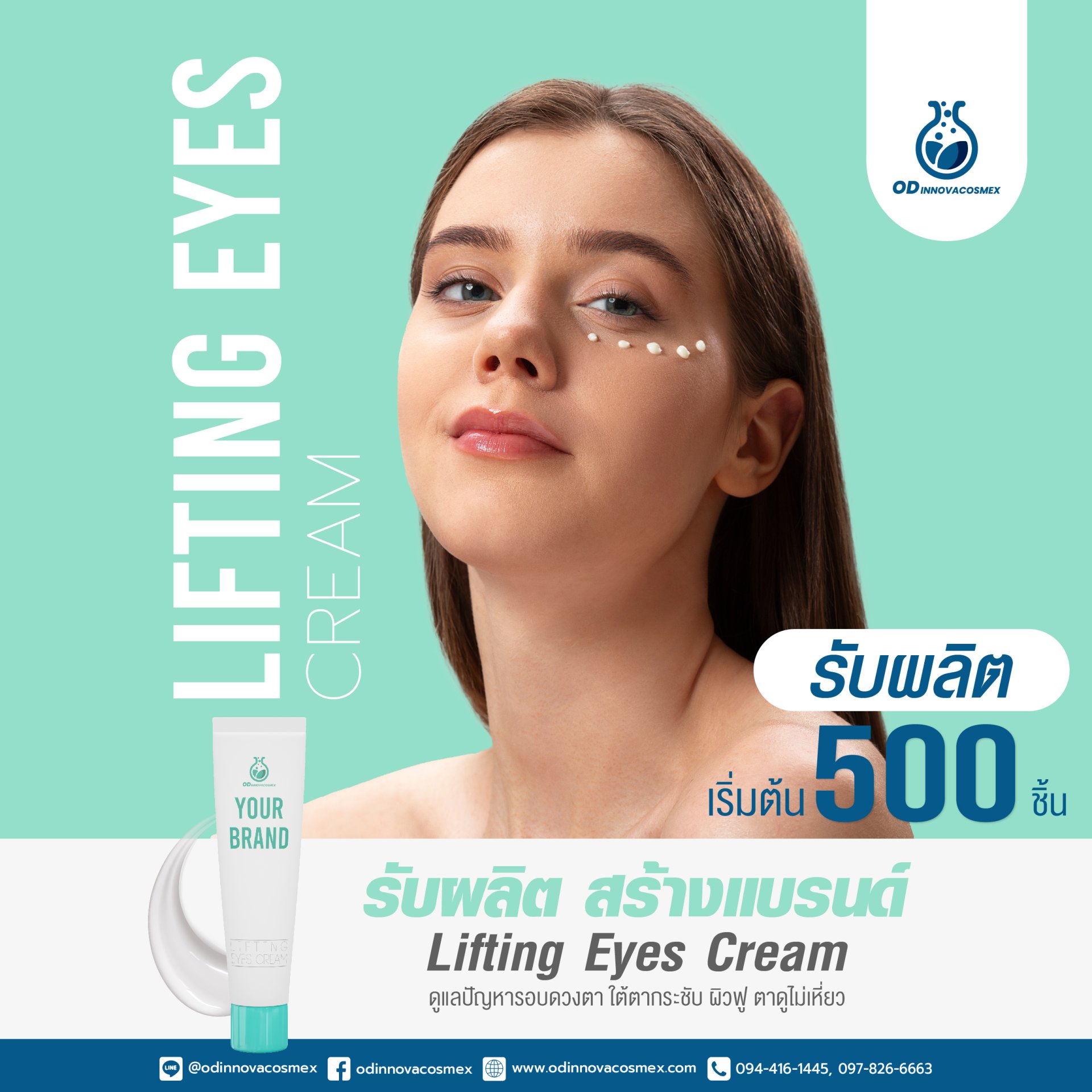 รับผลิต LIFTING EYES CREAM - odinnovacosmex