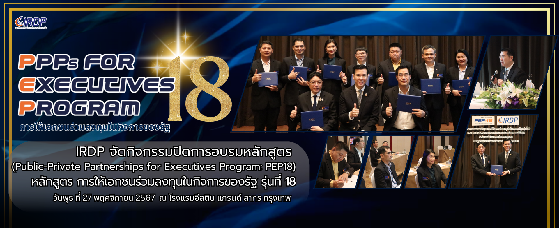 มูลนิธิสถาบันวิจัยและพัฒนาองค์กรภาครัฐ (IRDP) หรือ Institute of ...