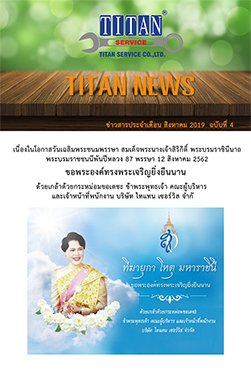 ข่าวสารเดือนสิงหาคม 2019 ฉบับที่ 4 - titanservice
