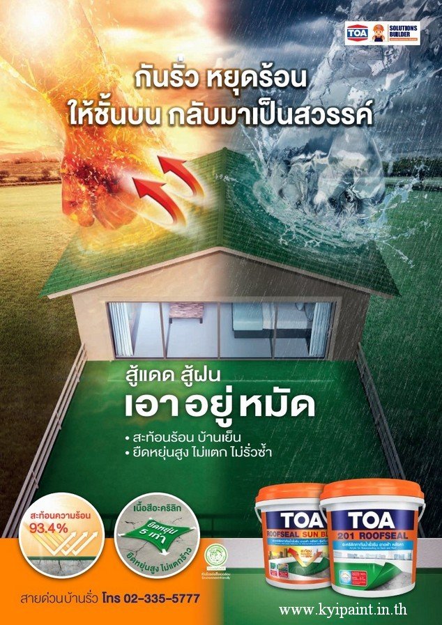 ทีโอเอ 201 รูฟซีล - kyipaint