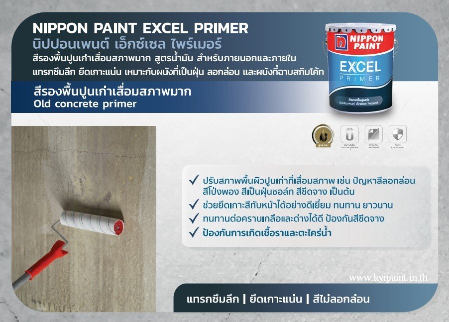 นิปปอนเพนต์ เอ็กซ์เซล ไพรเมอร์ - kyipaint