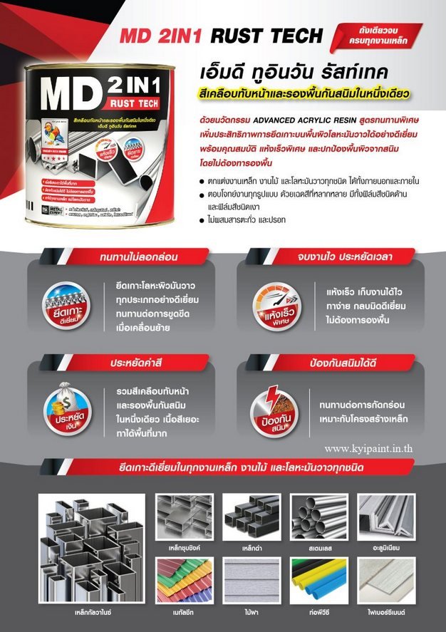 เอ็มดี 2IN1 รัสท์เทค สีเคลือบทับหน้าและรองพื้นกันสนิม - kyipaint
