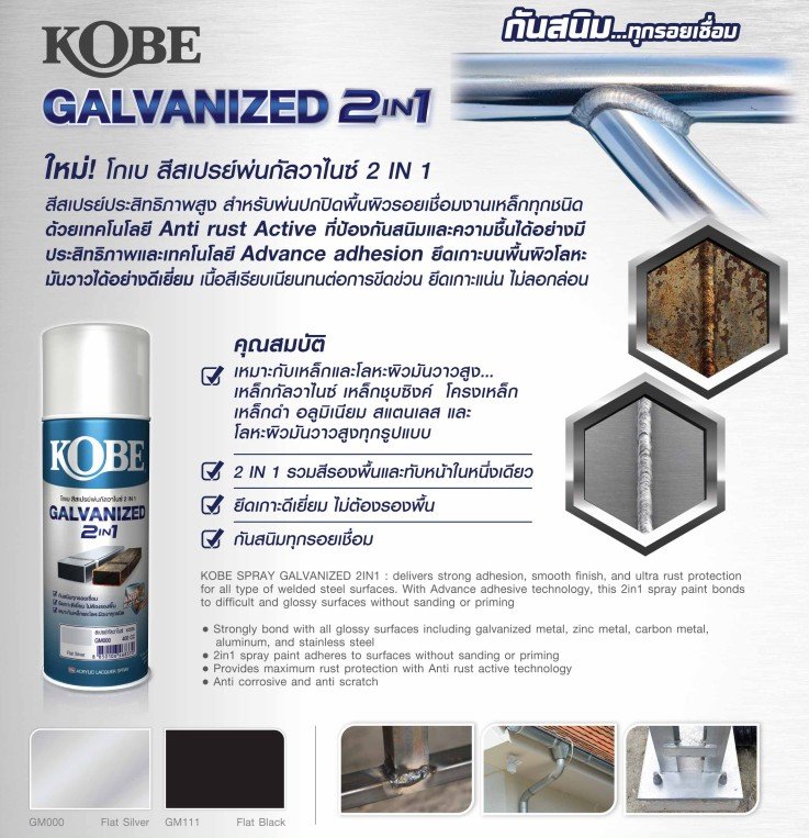 โกเบ สเปรย์ กัลวาไนซ์ - kyipaint