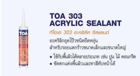 ทีโอเอ 303 อะครีลิก ซีลแลนท์ - kyipaint