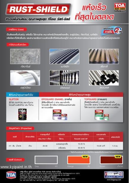 ทีโอเอ รัสท์ ชิลด์ สีรองพื้นกันสนิมแห้งเร็ว ระบบ 1 ส่วน - kyipaint