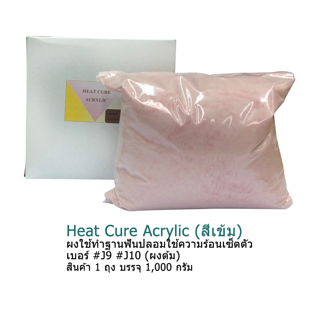 Heat Cure Acrylic (สีเข้ม)