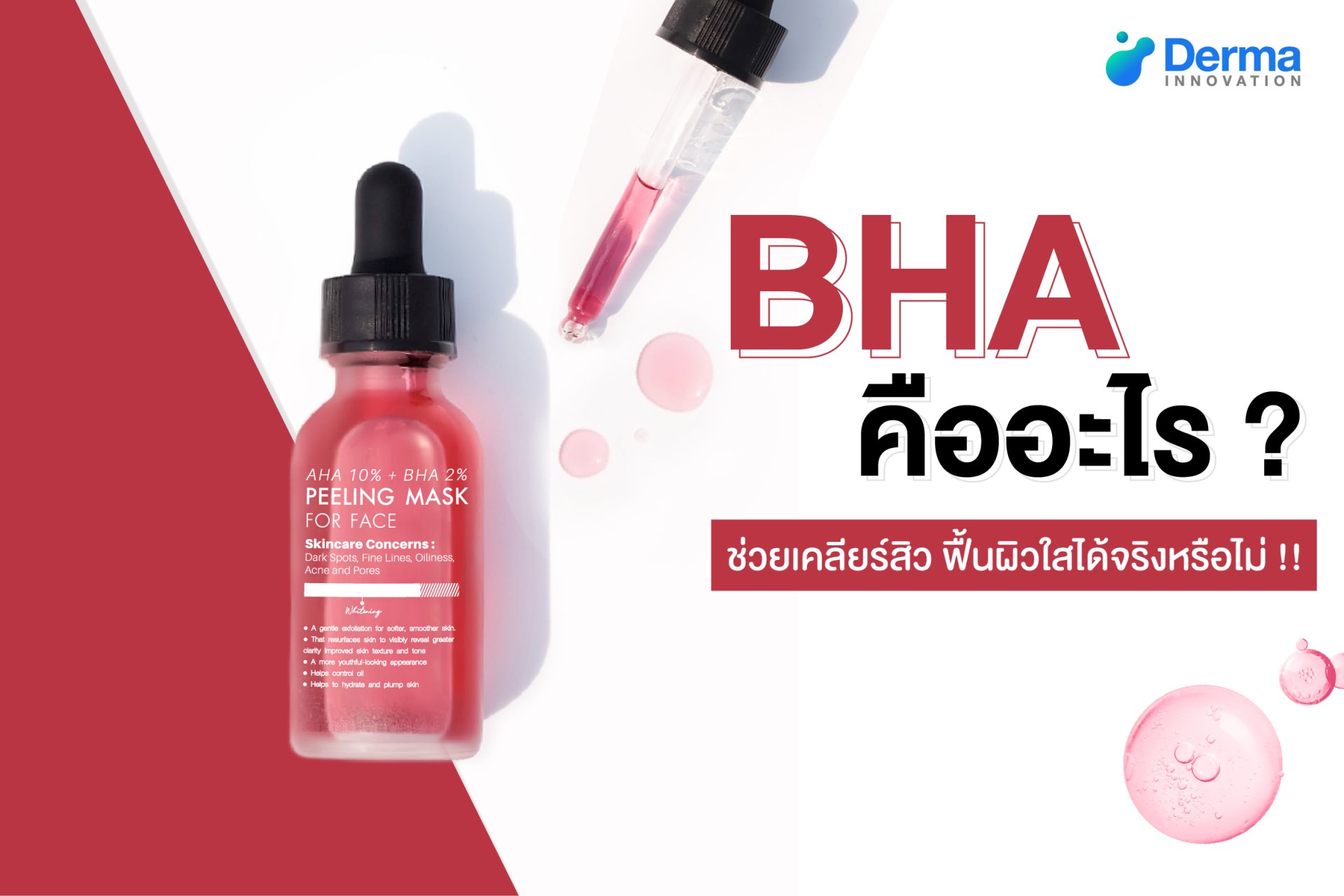 BHA คืออะไร ? ช่วยเคลียร์สิว ฟื้นผิวใสได้จริงหรือไม่!! - derma-innovation