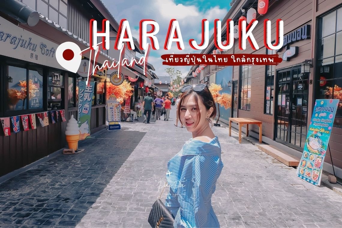 HARAJUKU THAILAND หมู่บ้านญี่ปุ่น ไม่ต้องบินไกลถึงญี่ปุ่น - tipontriptour