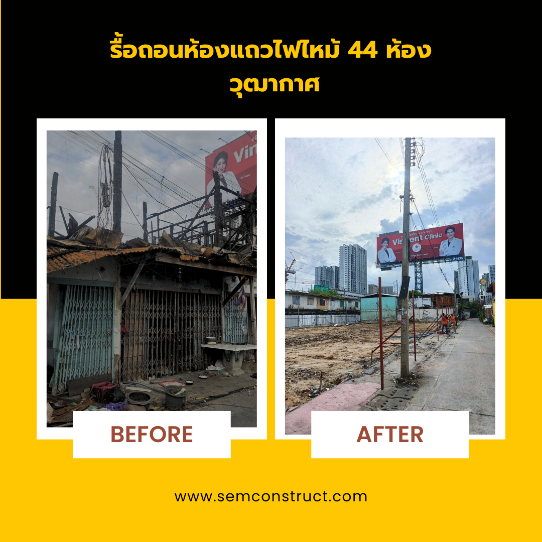 รื้อถอนห้องแถวไฟไหม้กว่า 40 ห้อง ย่านวุฒากาศ - semconstruct