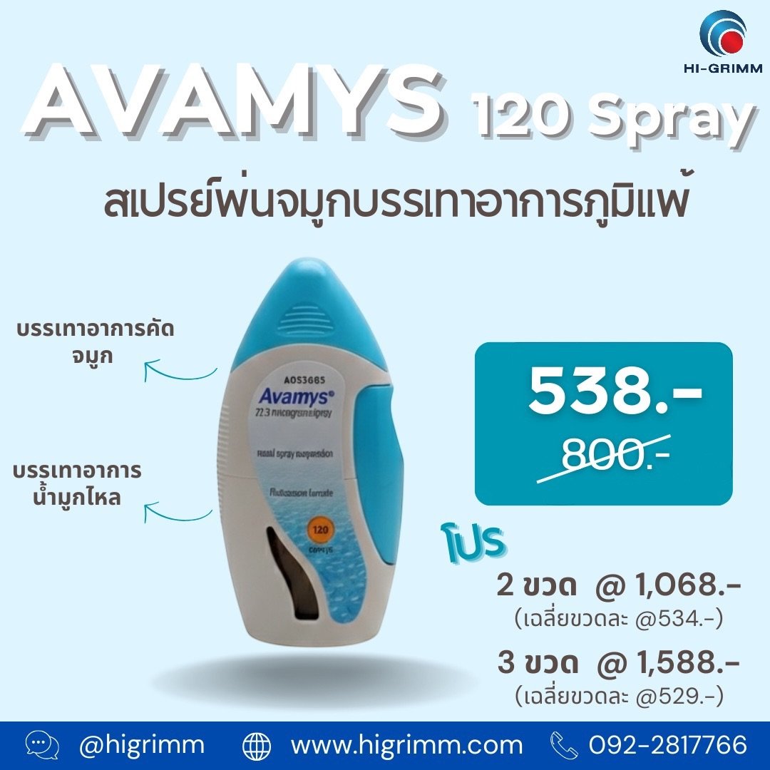 Avamys เอวามิส สเปรย์พ่นจมูก 120 spray