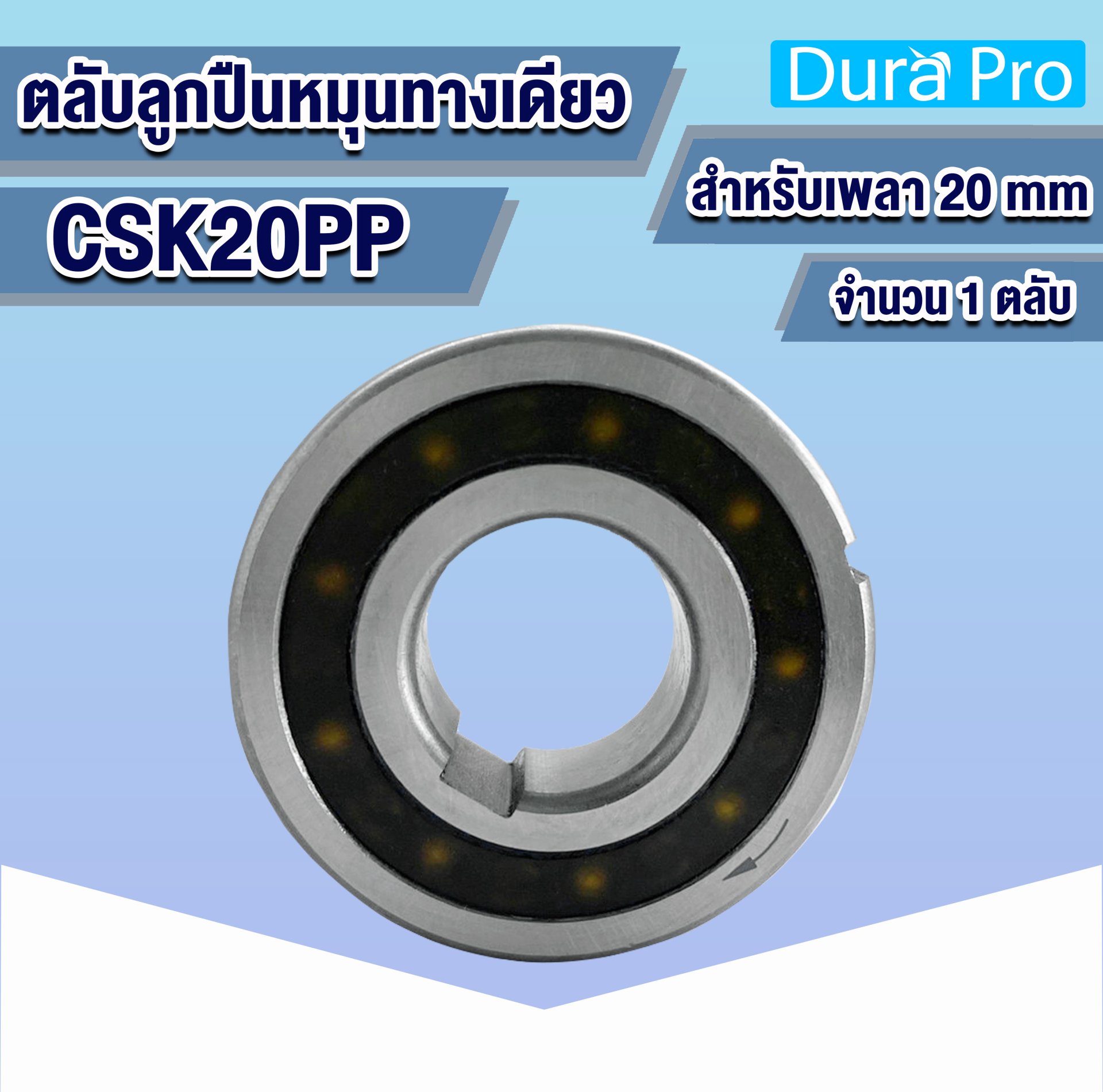 CSK20PP ตลับลูกปืนหมุนทางเดียว ONE WAY BEARING (BACK STOP) ตลับลูกปืนวันเวย์ CSK20 สำหรับเพลา 20 ...