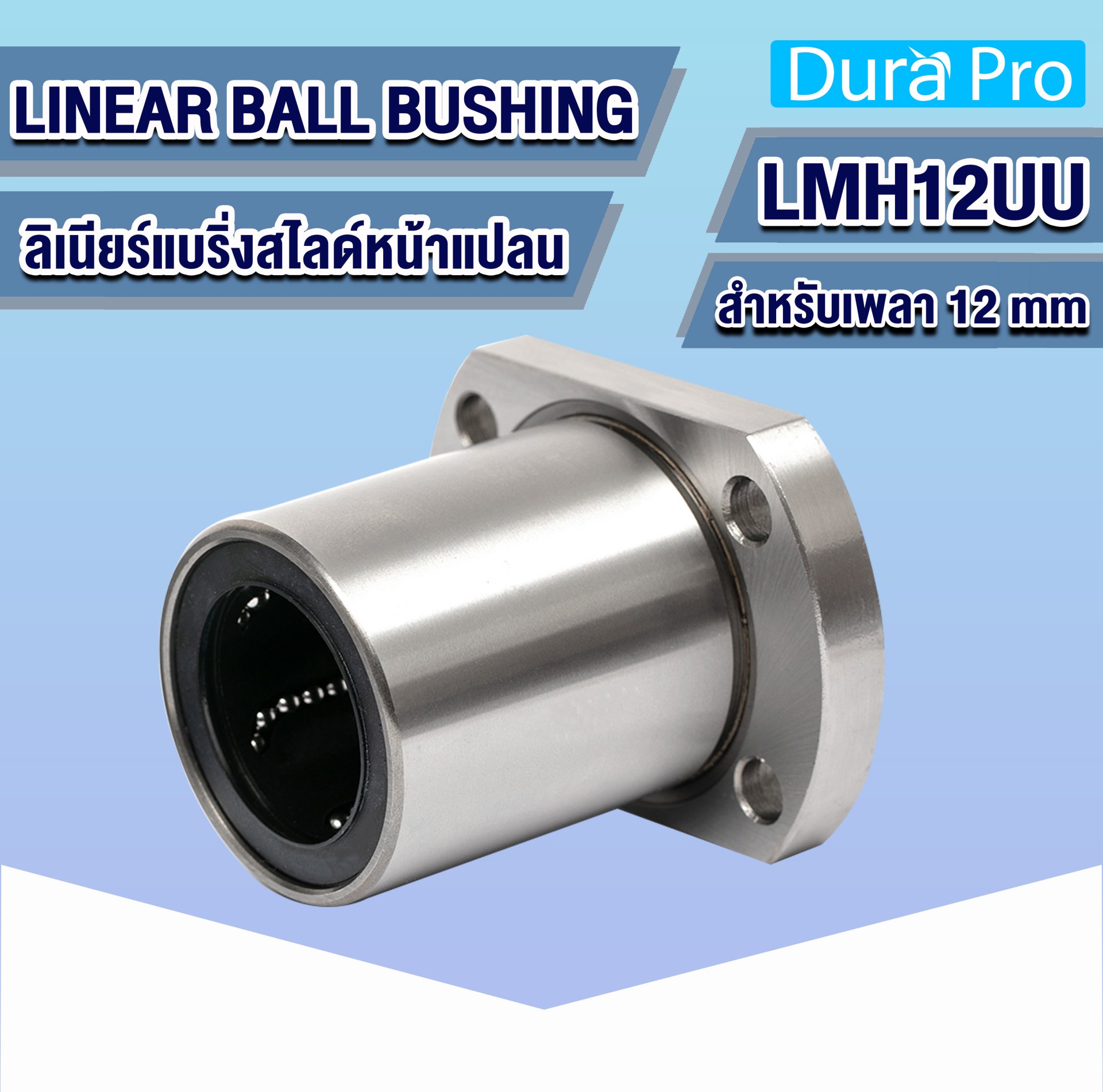 LMH12UU ลิเนียร์บุชชิ่ง ( LINEAR BALL BUSHING ) สำหรับเพลาขนาด 12 mm ...
