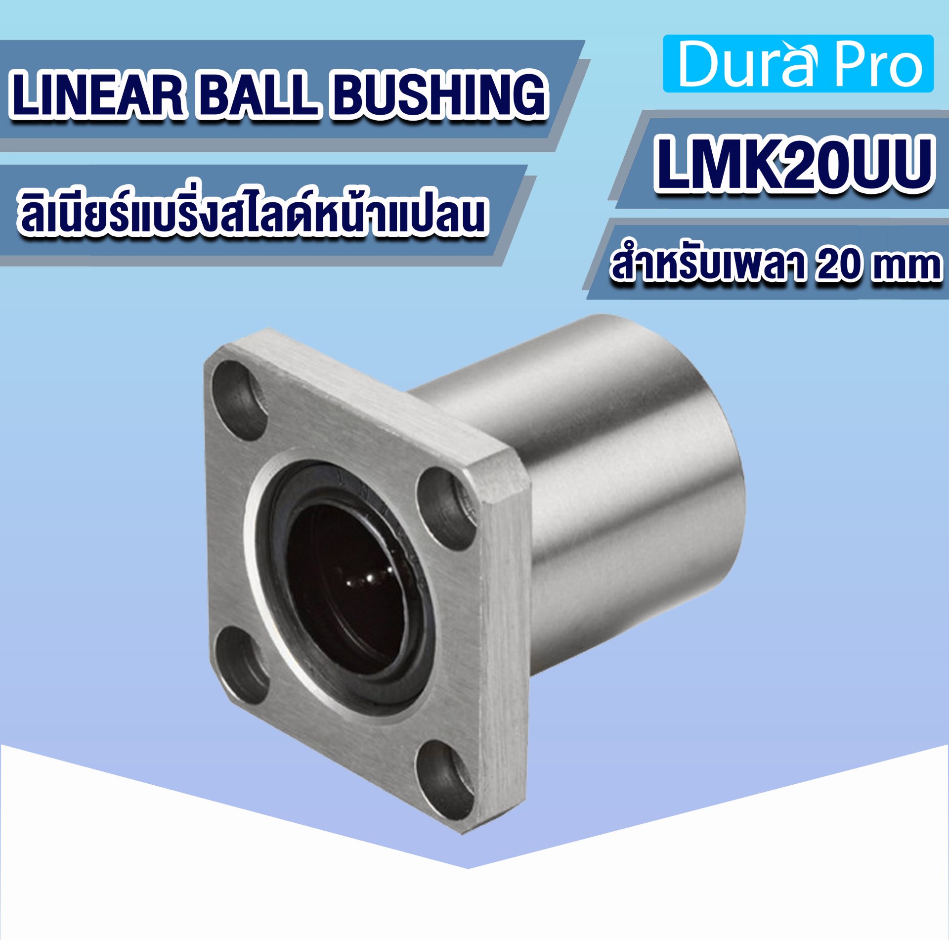 LMK20UU ลิเนียร์บุชชิ่ง ( LINEAR BALL BUSHING ) สำหรับเพลาขนาด 20 mm ...