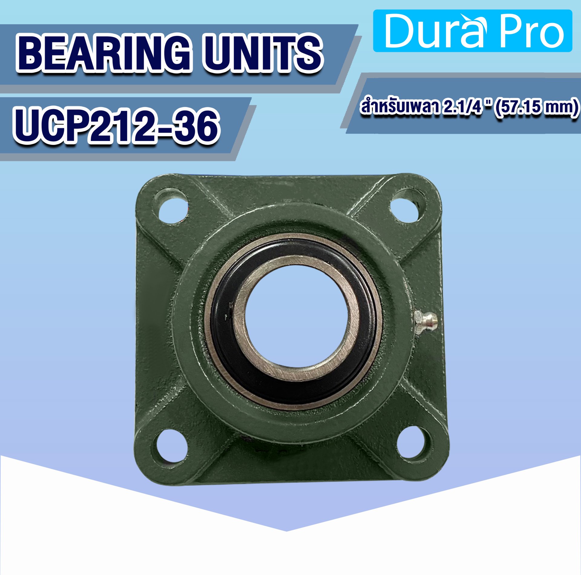 UCF212-36 ตลับลูกปืนตุ๊กตา ( BEARING UNITS ) สำหรับเพลาขนาด 2.1/4 นิ้ว ( 57.15 mm ) - duraprothai