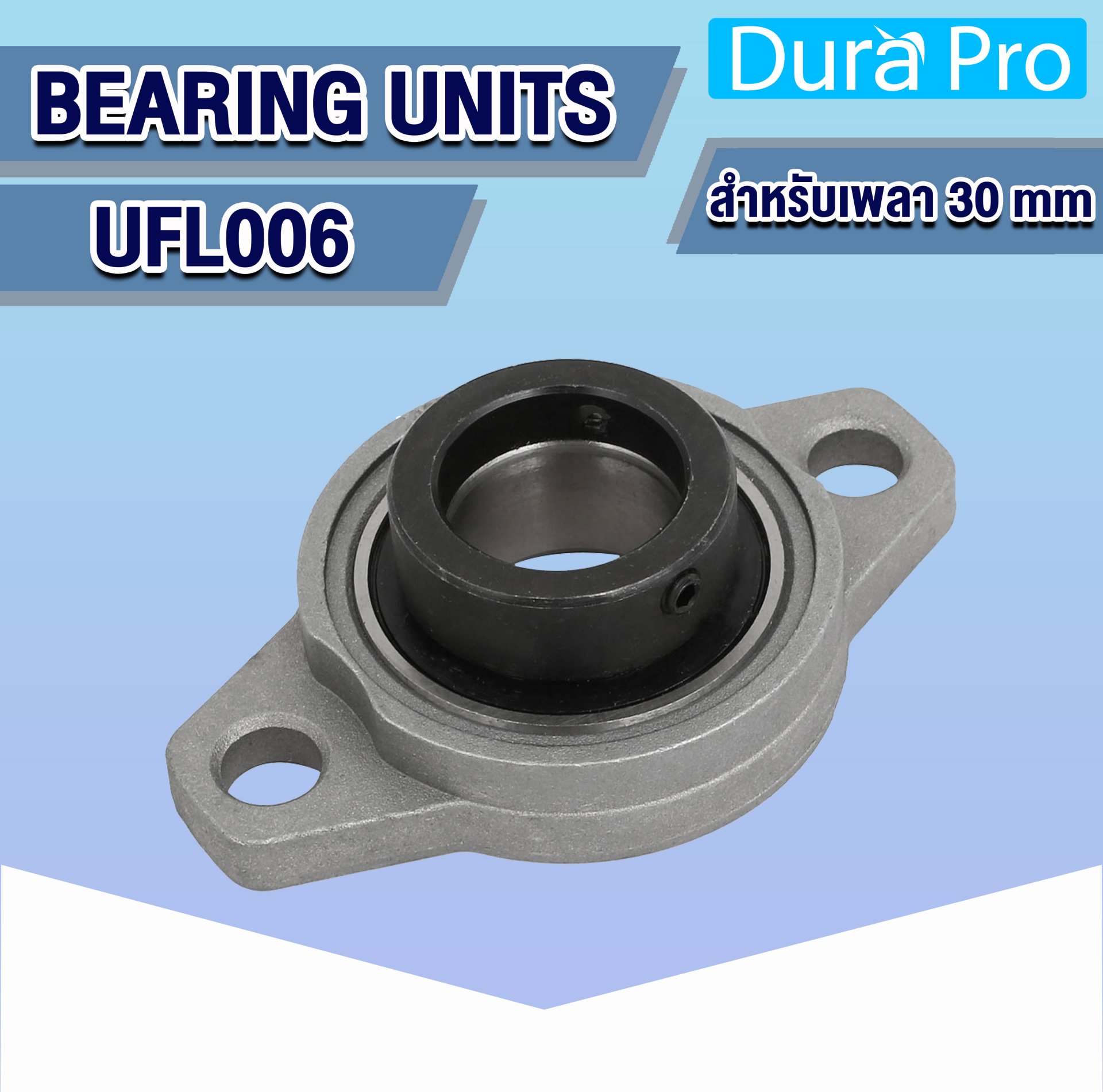 UFL006 ตลับลูกปืนตุ๊กตา ( BEARING UNITS ) สำหรับเพลาขนาด 30 mm - duraprothai