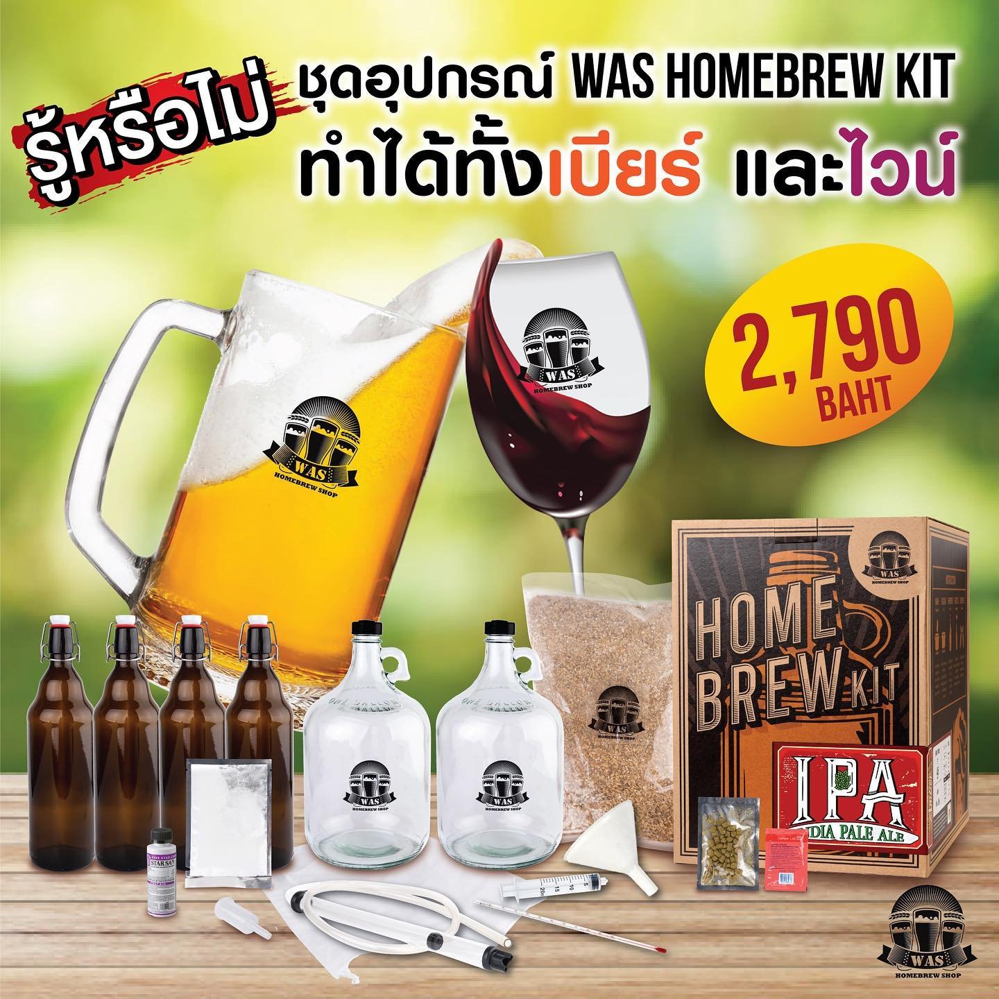 WAS HOMEBREW นำเข้าและจำหน่ายอุปกรณ์ทำเบียร์