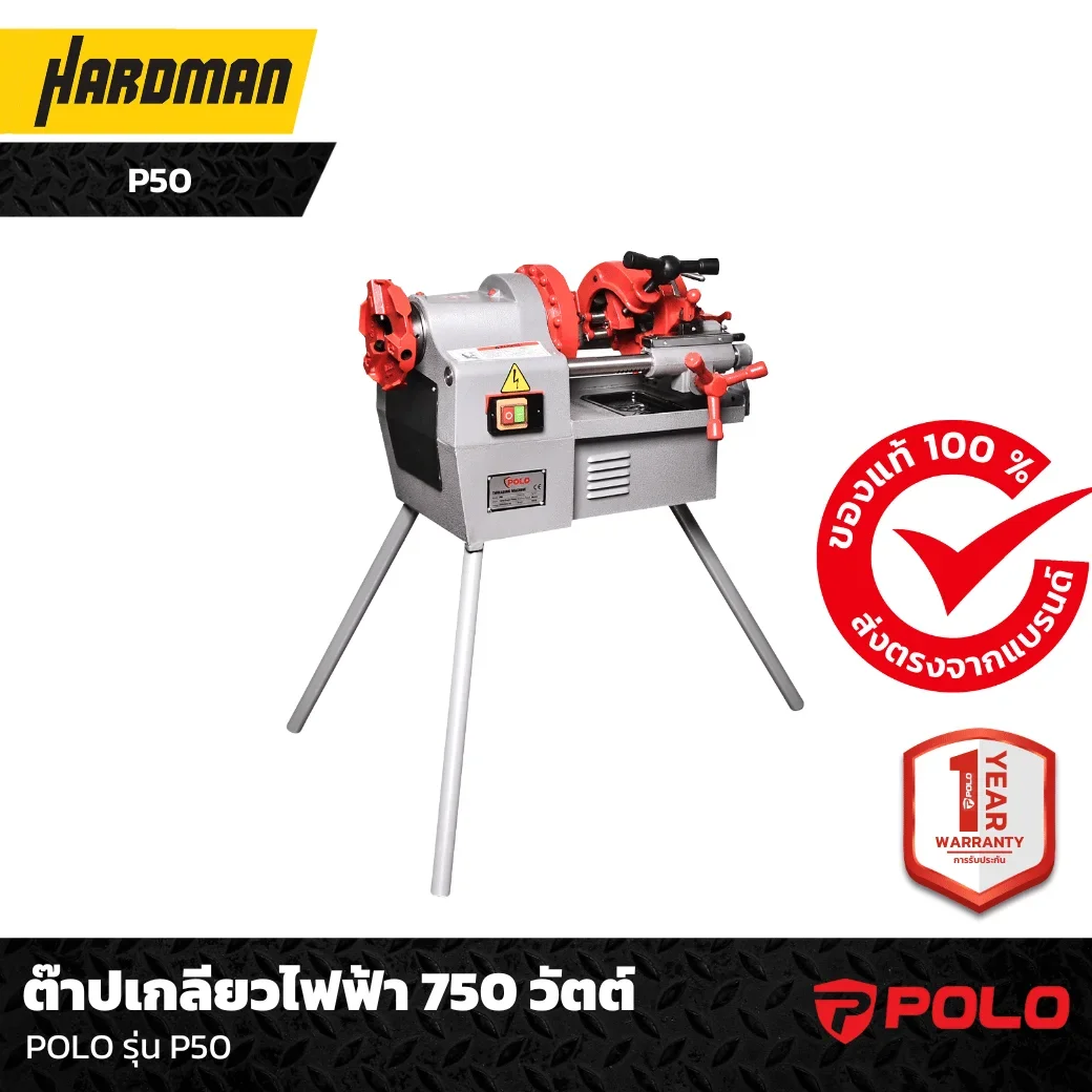 ต๊าปเกลียวไฟฟ้า 750 วัตต์ POLO รุ่น P50 ของแท้