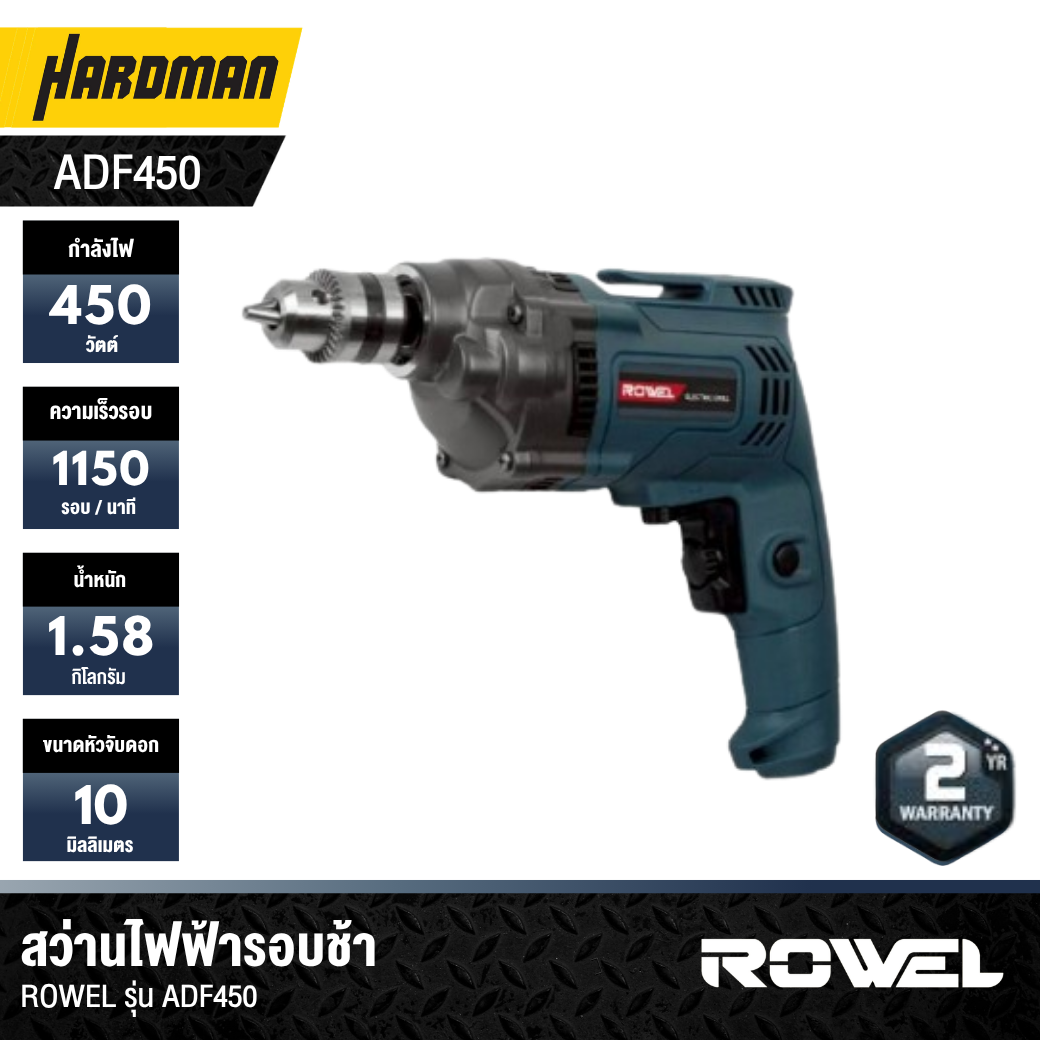 สว่านไฟฟ้ารอบช้า ROWEL รุ่น ADF450