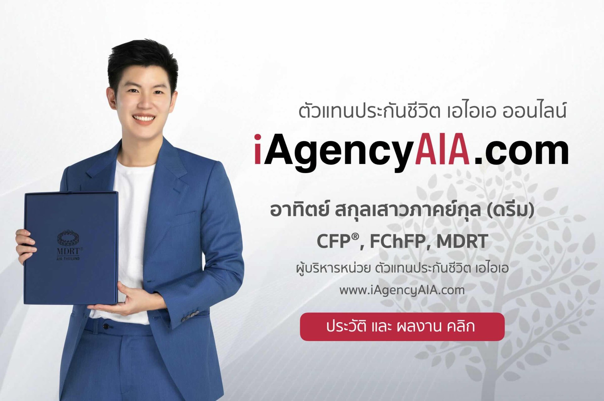 ตัวแทนประกันชีวิต เอไอเอ ออนไลน์ iAgencyAIA.com