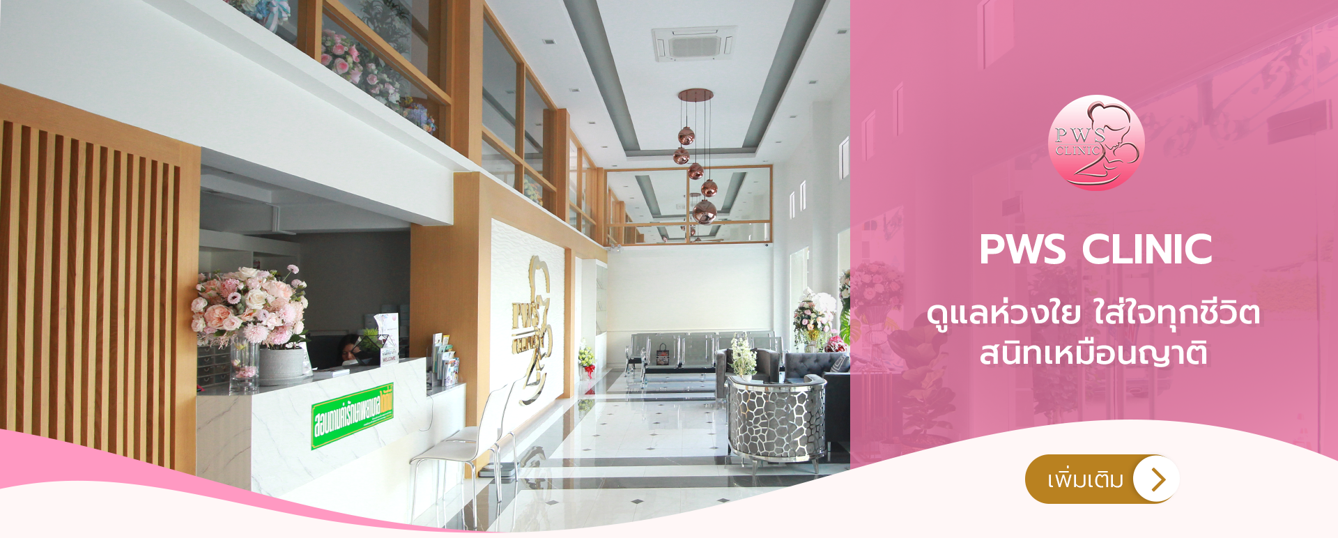 PWS CLINIC วินิจฉัยอย่างครบวงจรเพื่อตรวจและป้องกันโรคของสตรีศูนย์ สูติ-นรีเวช