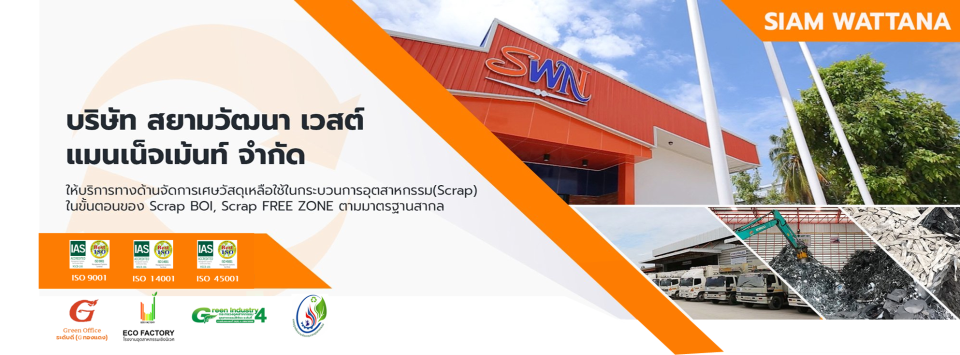 siamwattanaให้บริการทางด้านจัดการเศษวัสดุเหลือใช้ในกระบวนการอุตสาหกรรม ...