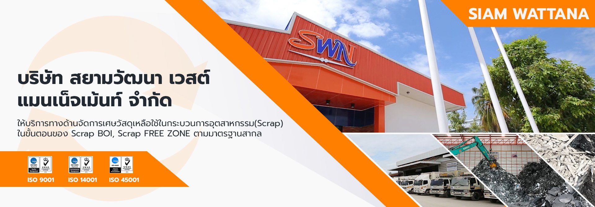 siamwattanaให้บริการทางด้านจัดการเศษวัสดุเหลือใช้ในกระบวนการอุตสาหกรรม ...