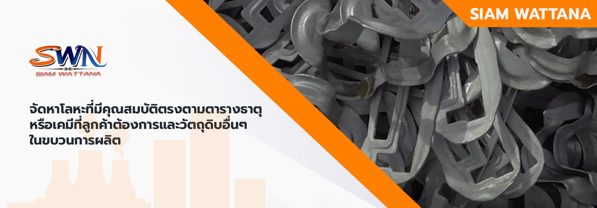 siamwattanaให้บริการทางด้านจัดการเศษวัสดุเหลือใช้ในกระบวนการอุตสาหกรรม ...