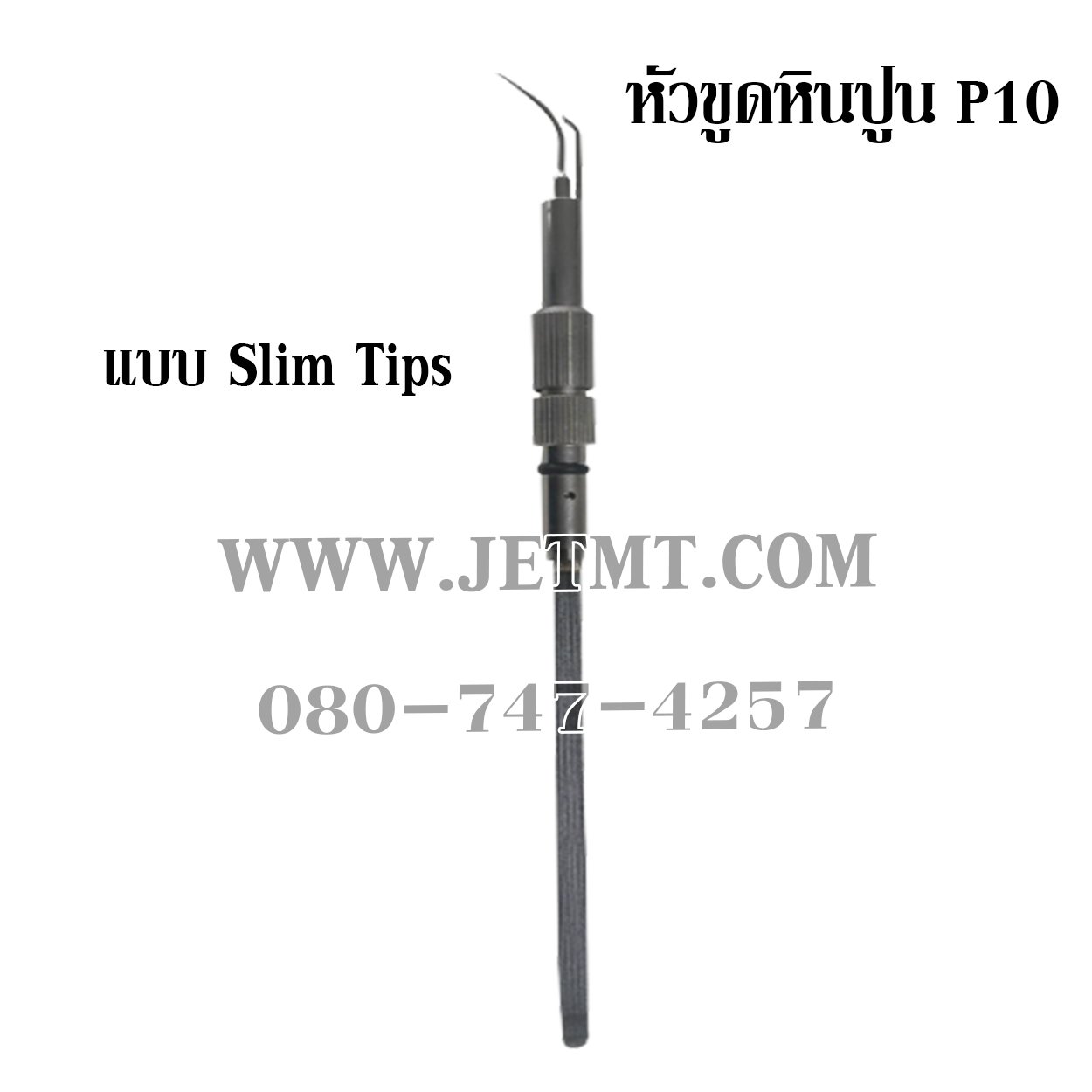 หัวขูดหินปูน P10 แบบ Silm Tips ยี่ห้อ A DENT - jetmt